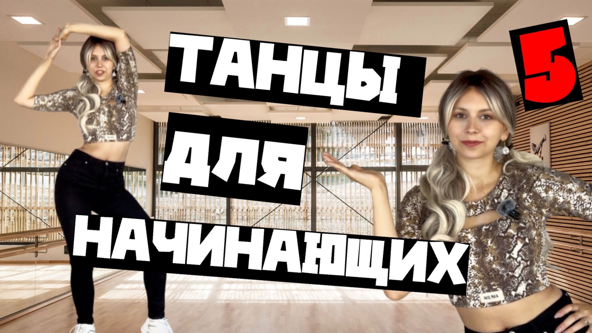 Танцы для начинающих. Уроки танцев для взрослых