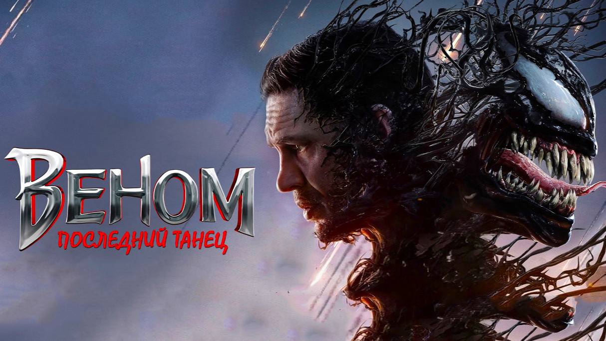 Веном: Последний танец (2024) | Venom: The Last Dance (Дубляж)