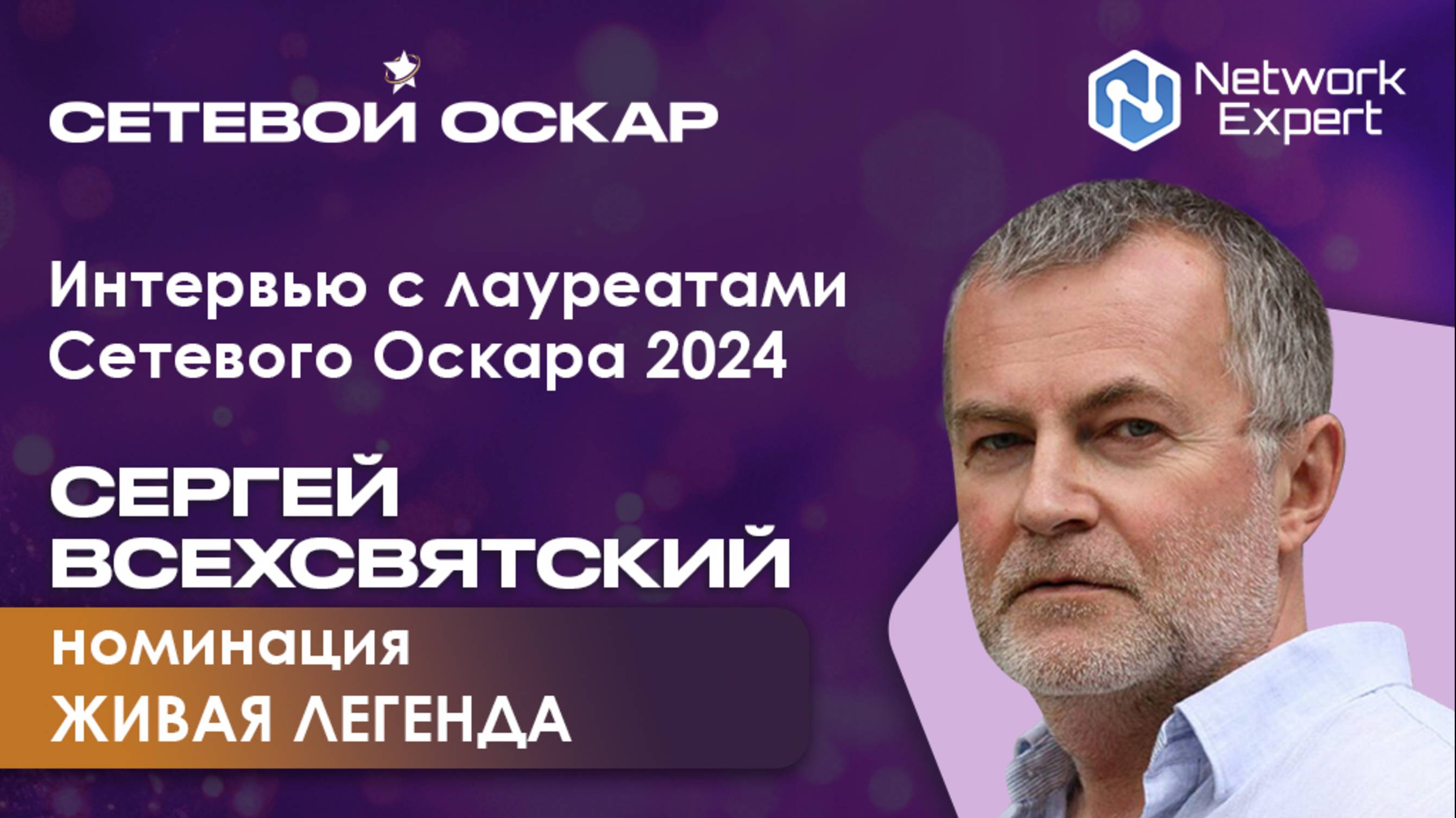 Интервью с лауреатом "Сетевого Оскара" 2024 - Сергеем Всехсвятским