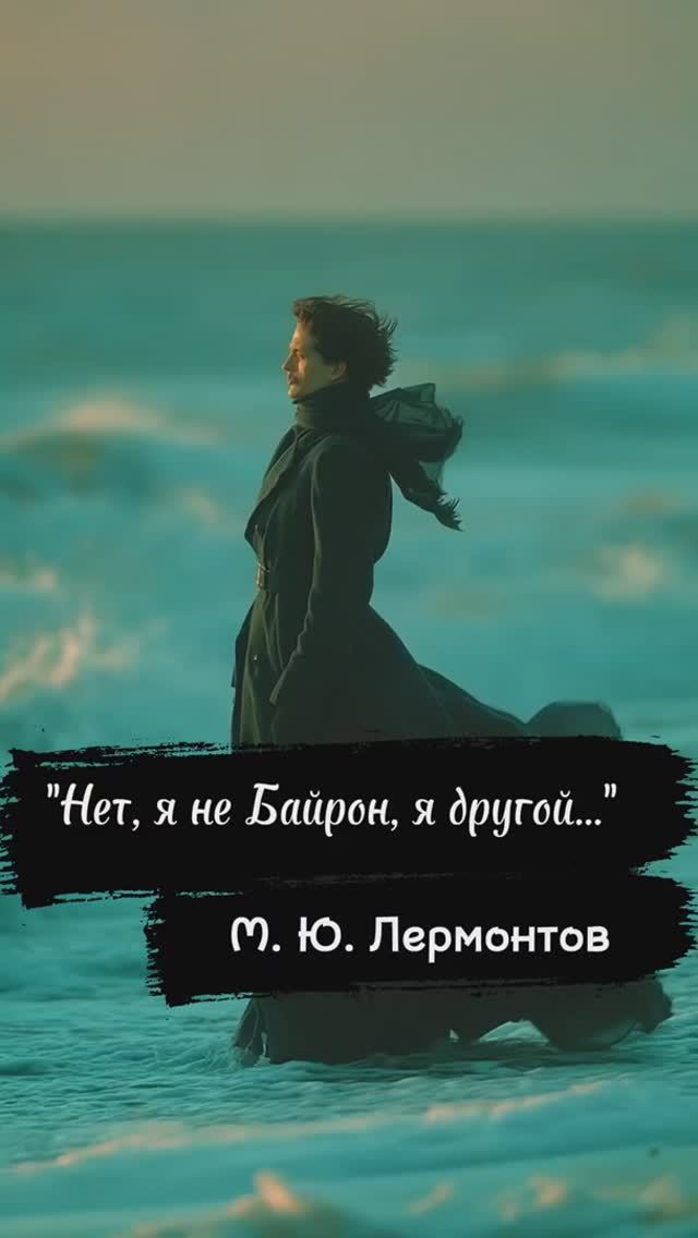 М.Ю. Лермонтов — Нет, я не Байрон, я другой...