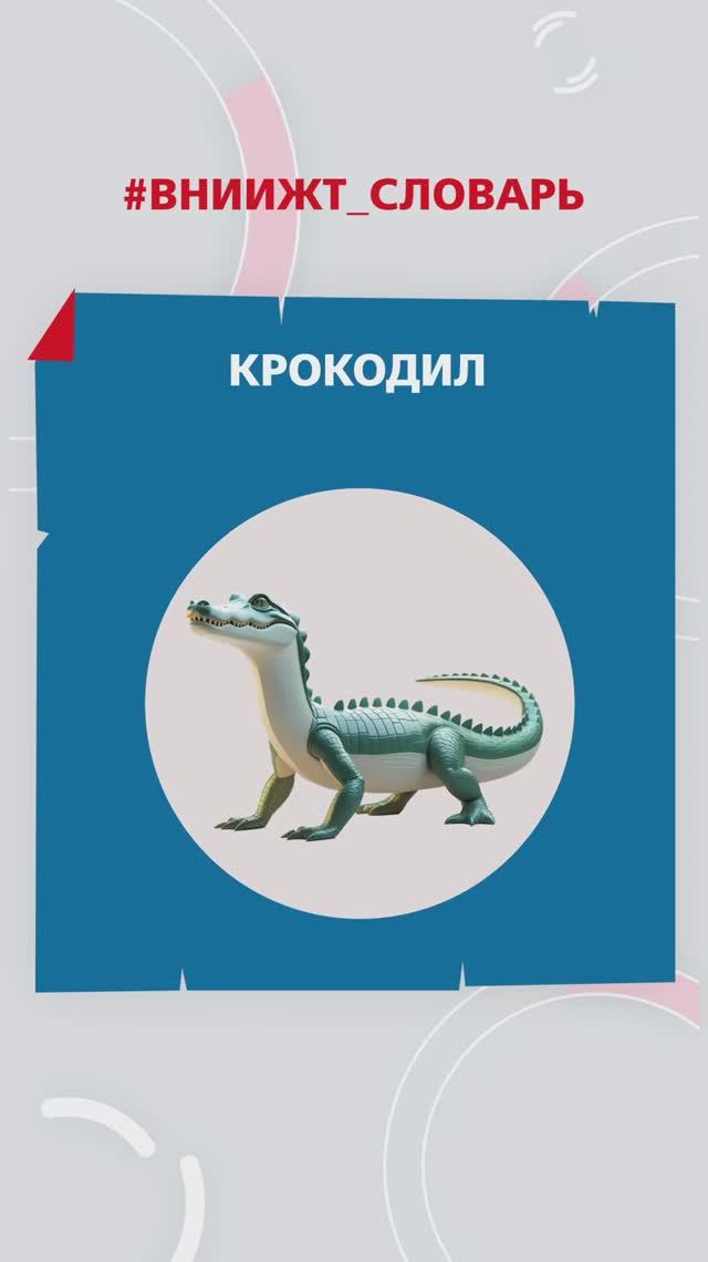 Железнодорожный словарь — КРОКОДИЛ