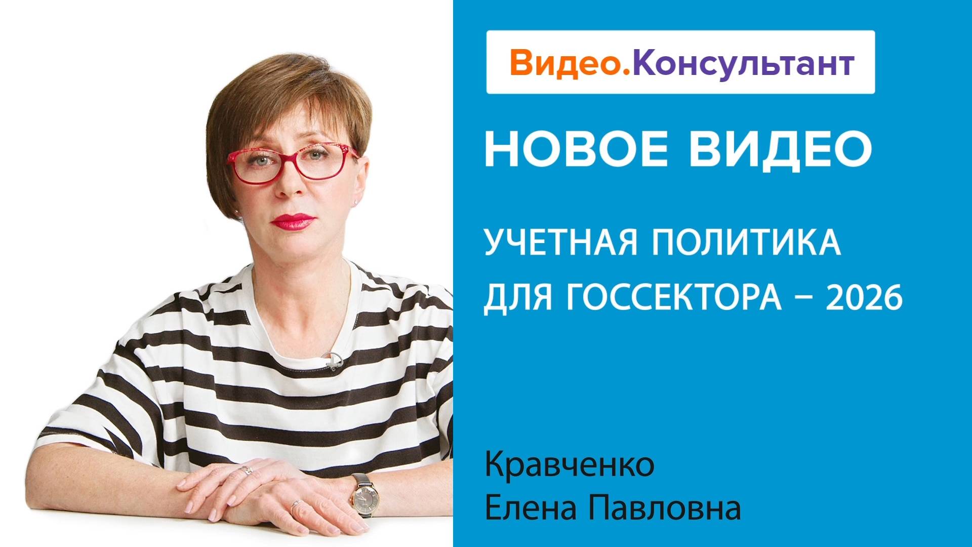 Учетная политика для госсектора – 2026 | Смотрите семинар на Видео.Консультант