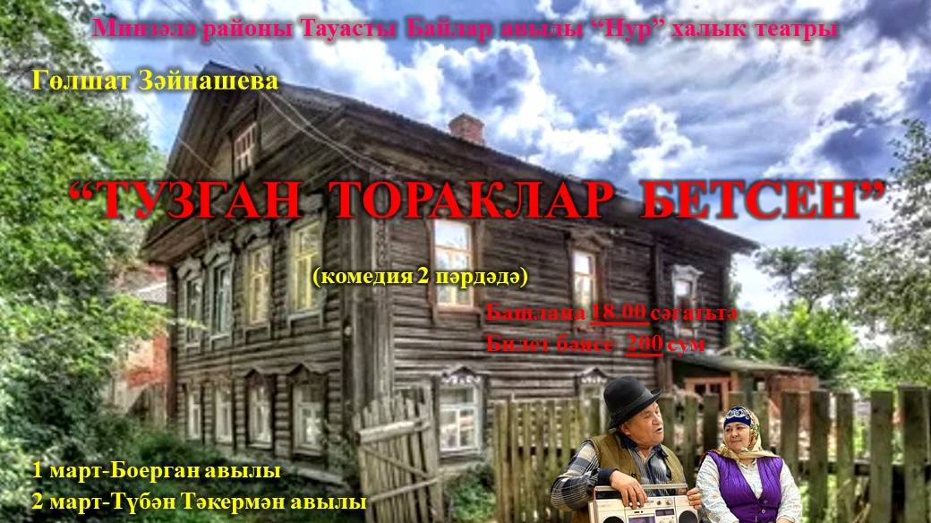 Мензелинский район. Народный театральный коллектив «НУР» Подгорно Байларский СДК