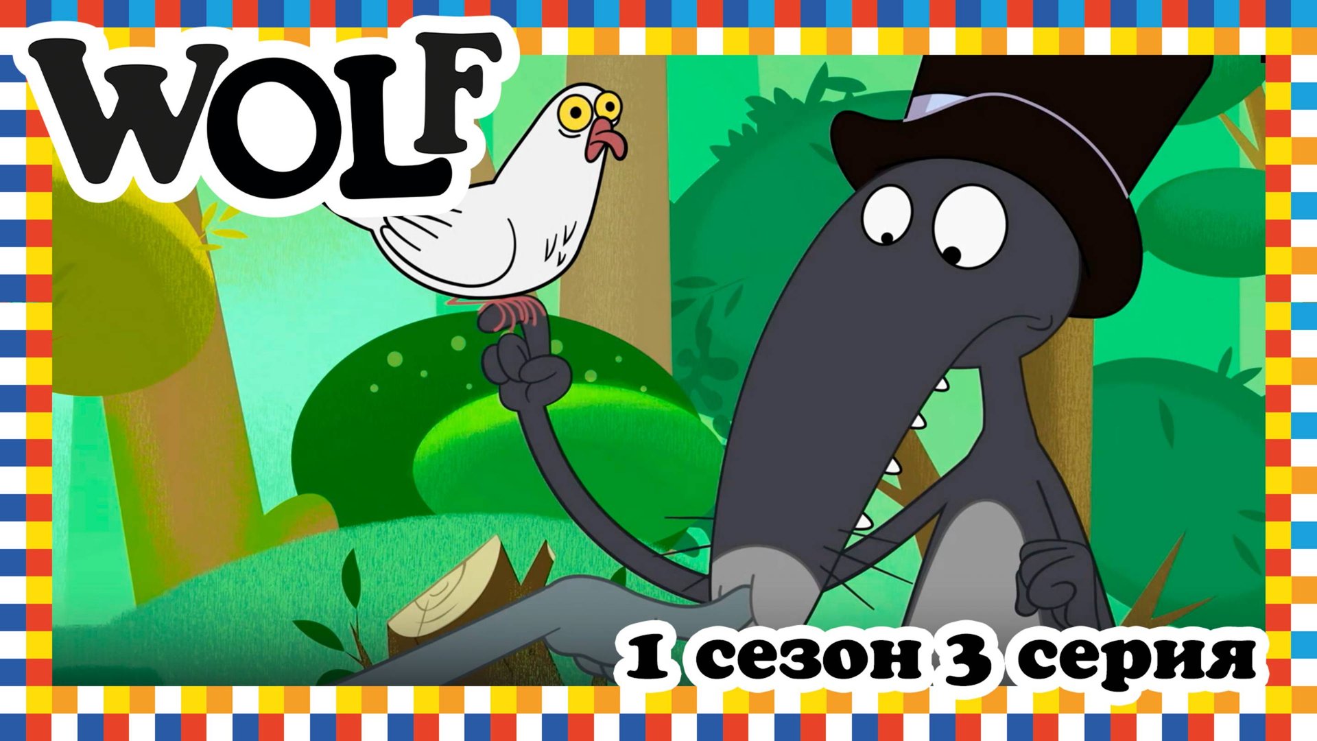 Волк, 1 сезон, 3 серия