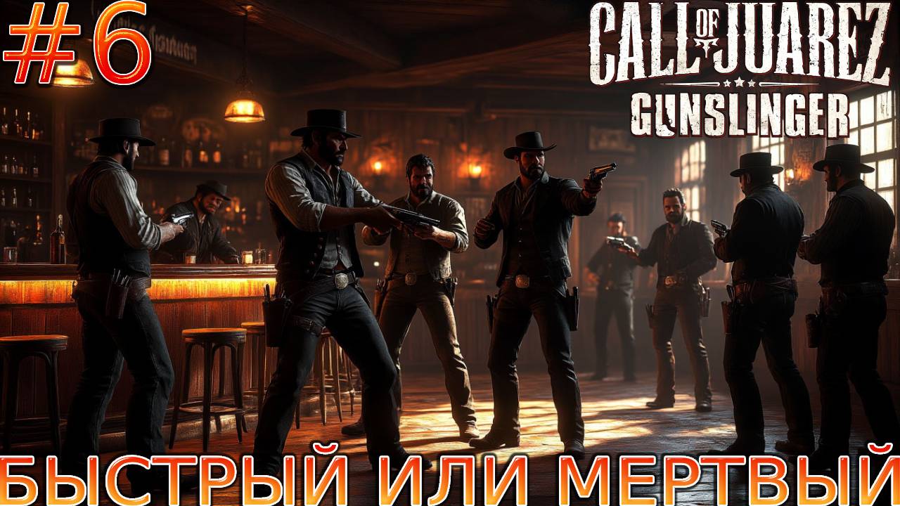 Прохождение игры Call of Juarez: Gunslinger-#6-Быстрый или мертвый.