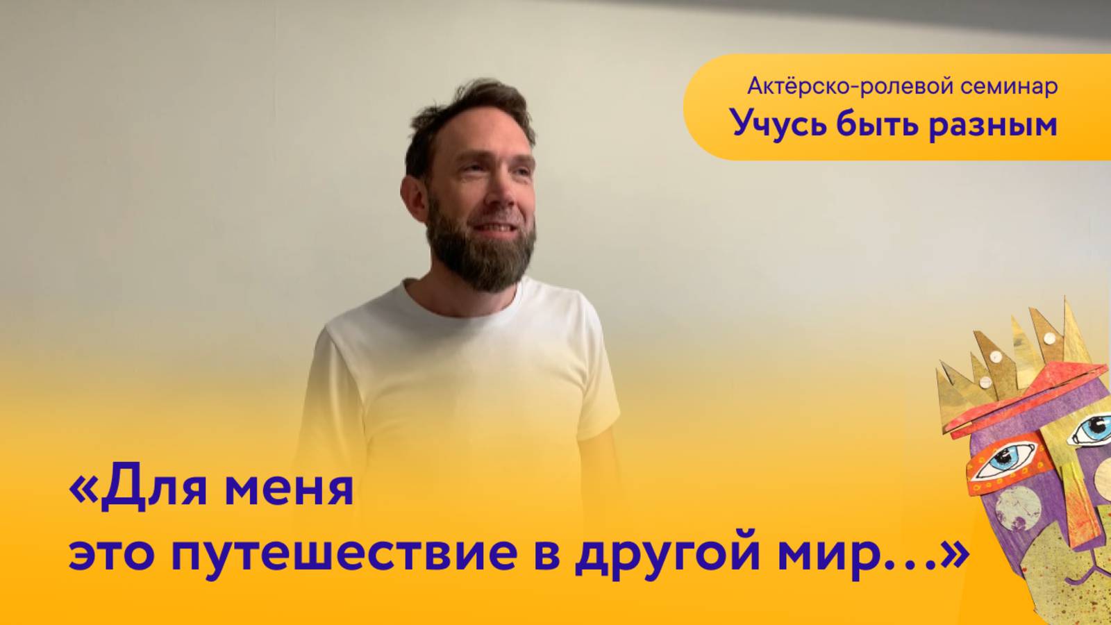 Максим — отзыв о семинаре «Учусь быть разным». Центр «Ратрис»