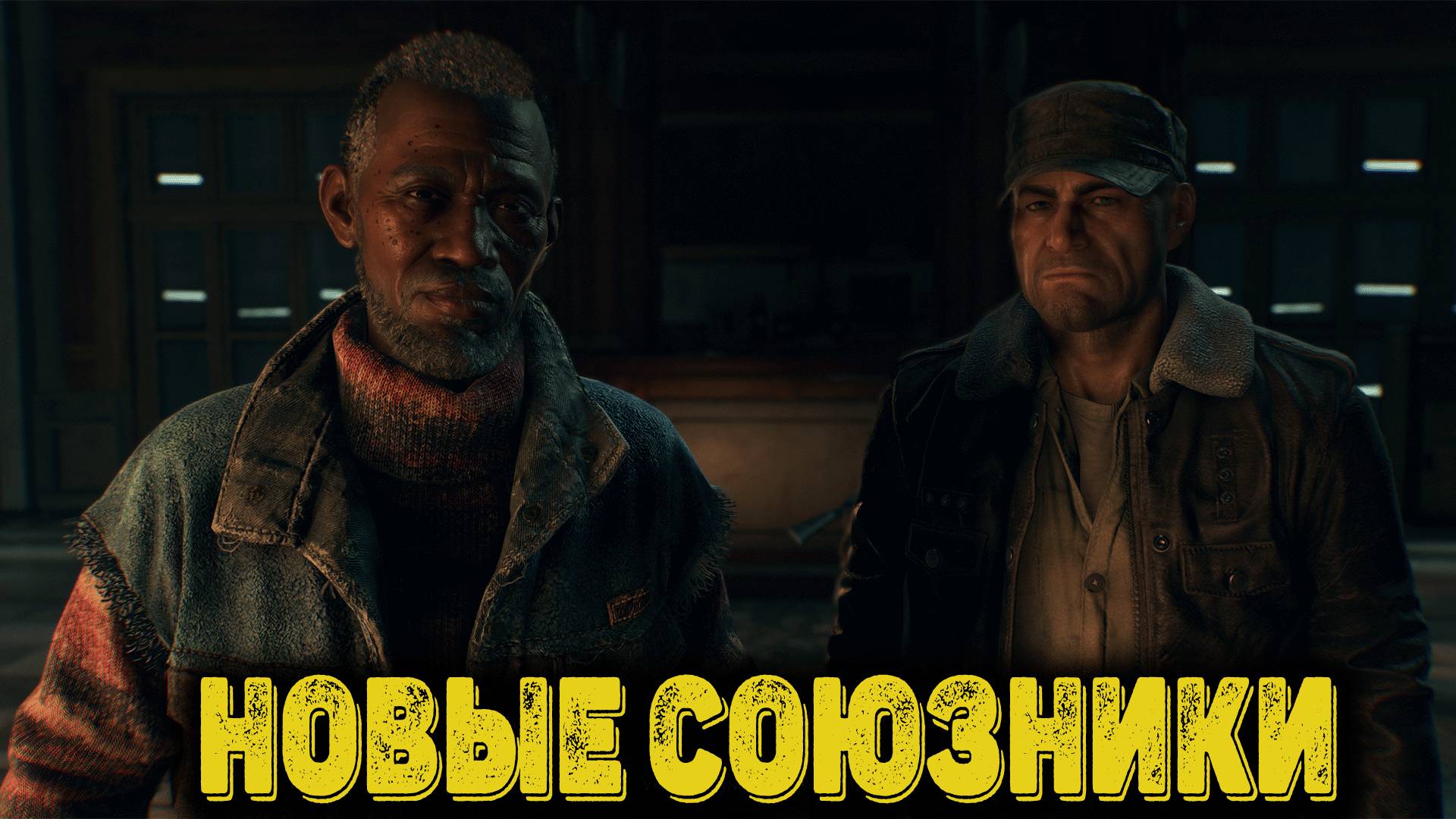 Dying Light The Beast Часть 2  - Новые союзники