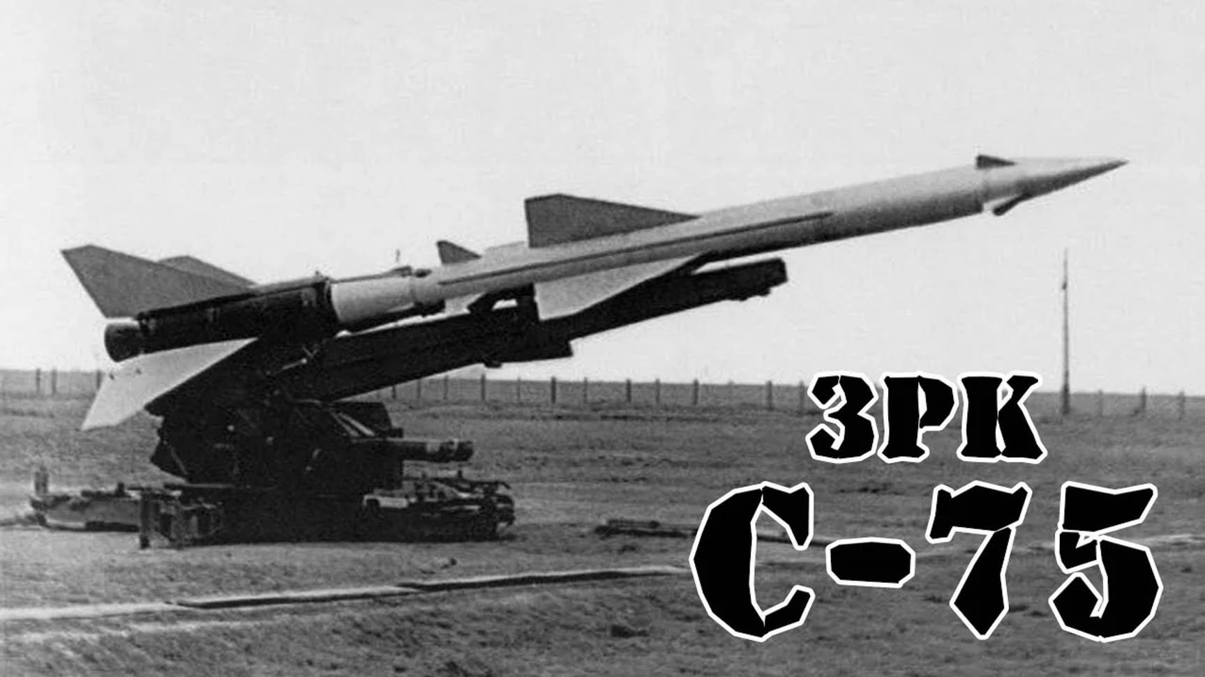Советский ЗРК С-75