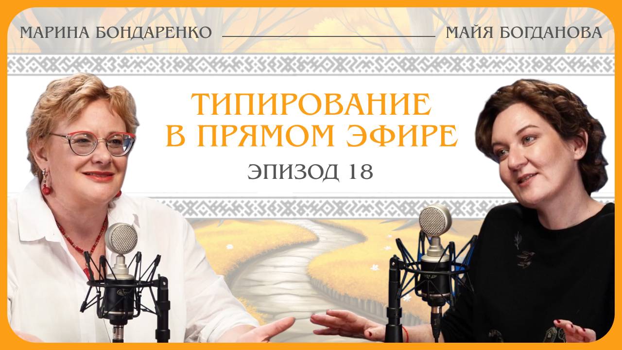 Типирование в прямом эфире.  Марина Бондаренко