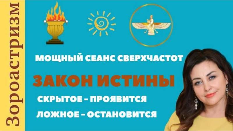 Мощный сеанс СВЕРХЧАСТОТ.  ЗАКОН ИСТИНЫ. Скрытое - проявится. Ложное - остановит