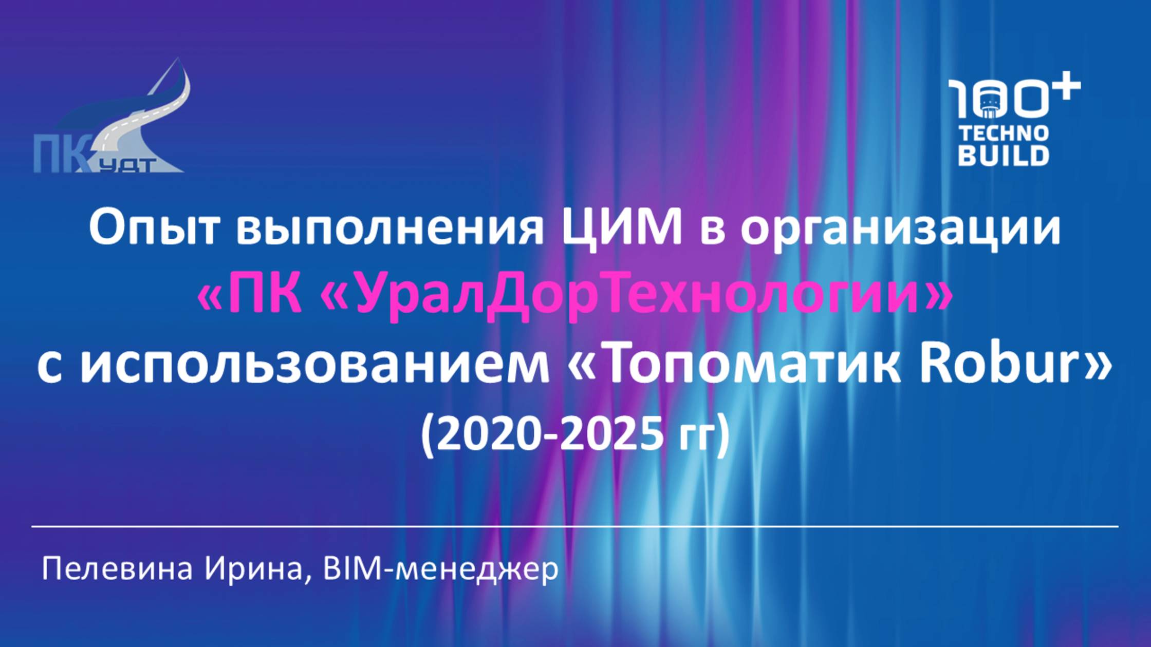 Пелевина Ирина "Опыт выполнения ЦИМ в организации «ПК «УралДорТехнологии» с использованием «Robur»"
