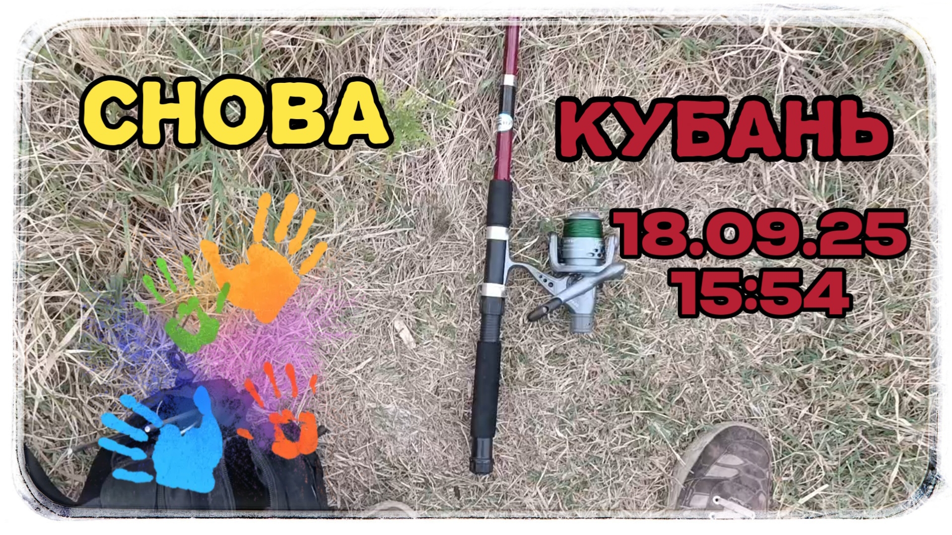 Я снова отправился на реку Кубань на часок.