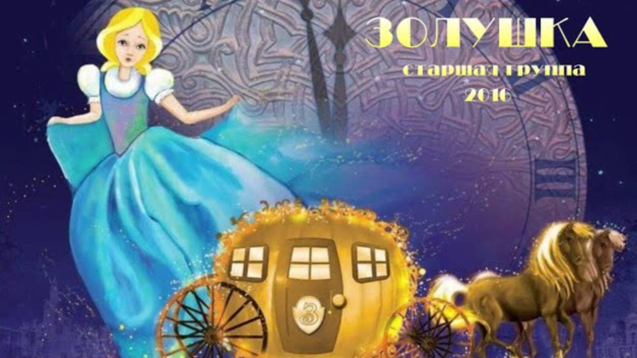 Золушка. Новогодний утренник. Старшая группа (27 декабря 2016 года)