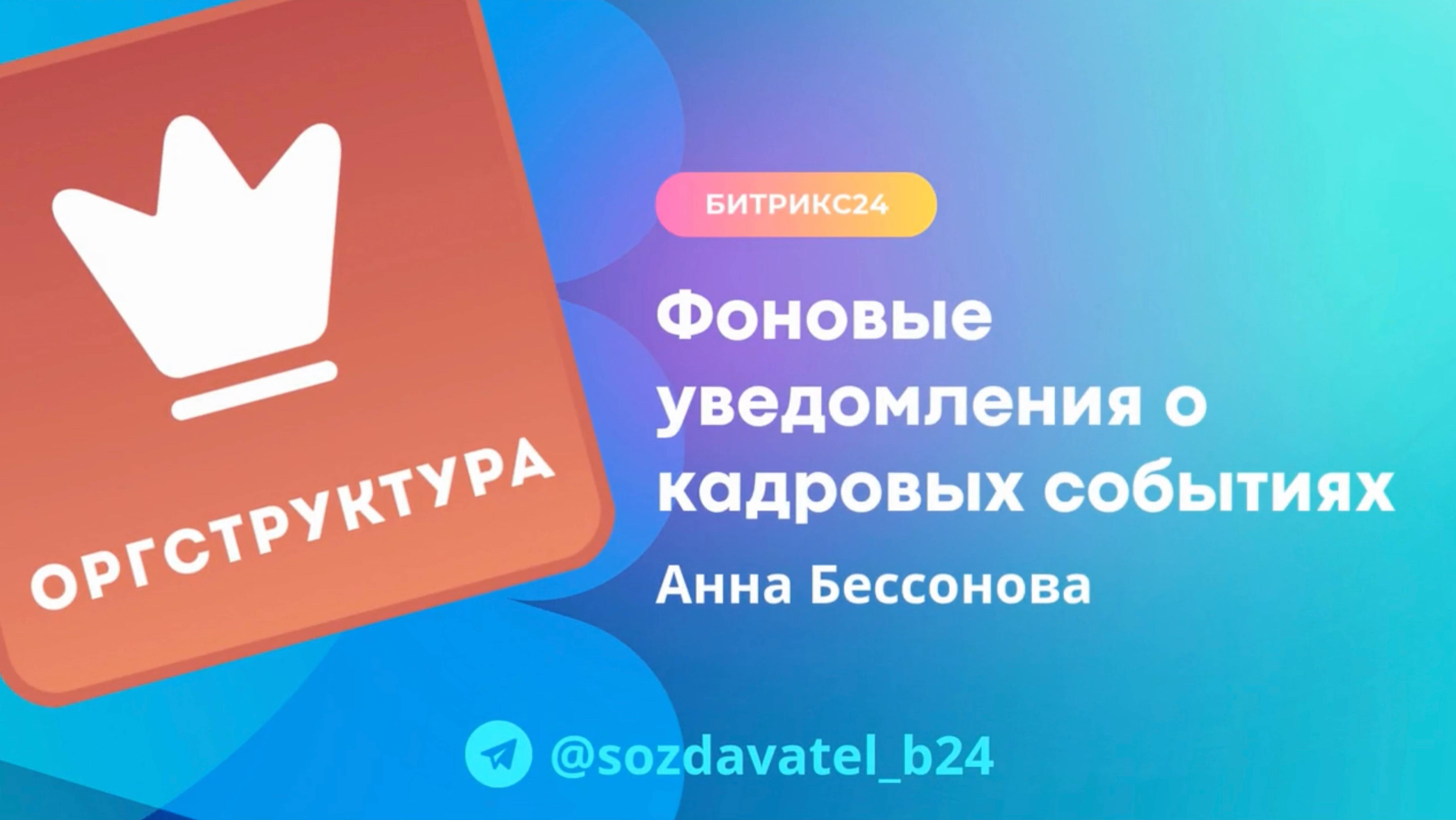 Фоновые уведомления о кадровых событиях в Битрикс24