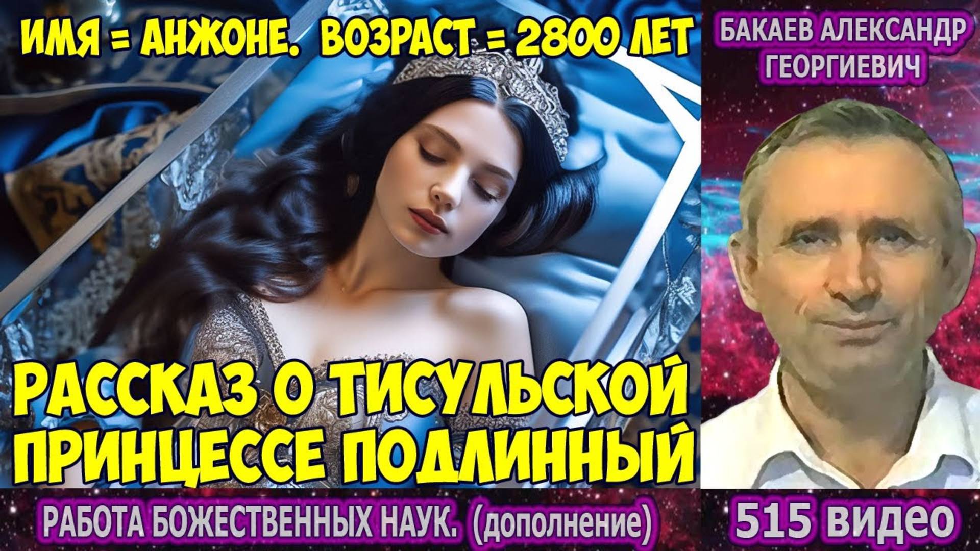 Часть 515. [Правда о Тисульской принцессе] - Работа Божественных наук. Часть 2. Бакаев А.Г.