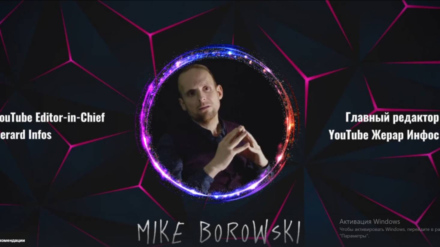 In search of the truth. Interview with Mike Borowski В поисках истины с Майком Боровски