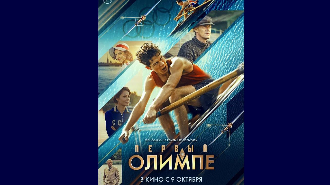 Спортивная драма "Первый на Олимпе" выходит на широкий экран 9 октября
