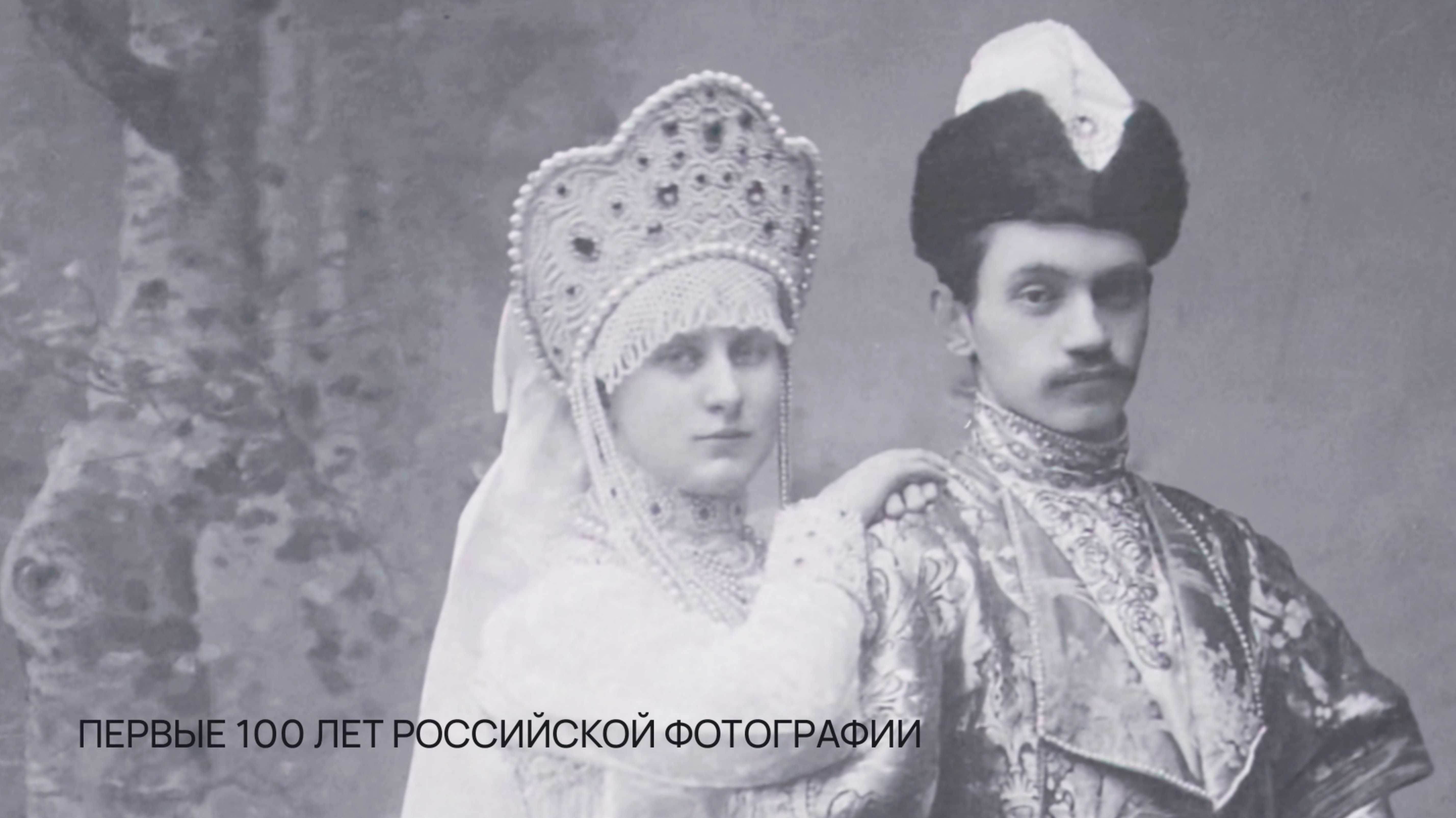 Первые 100 лет российской фотографии