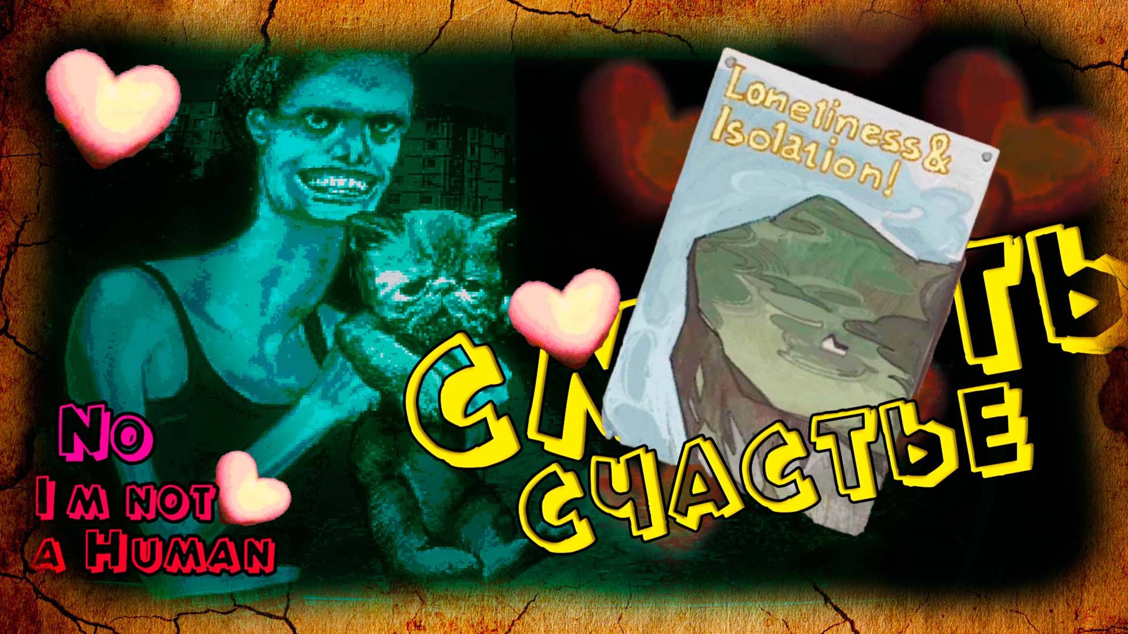 Самая счастливая концовка - No, I'm not a Human - Принять неизбежное (9)