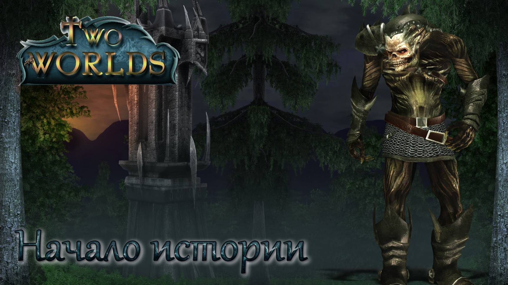 Two Worlds. Epic Edition. Часть 01. Начало истории