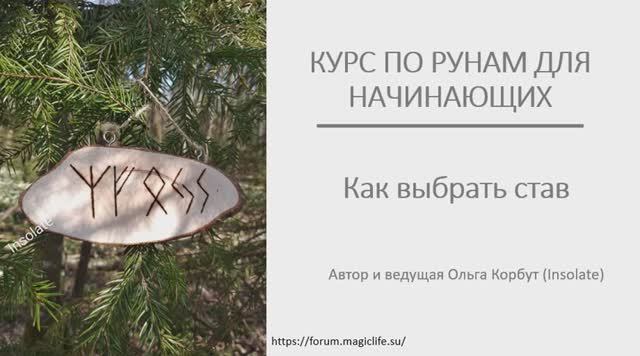 как начинающему,  или человеку не знакомому с рунами выбрать рабочий  став