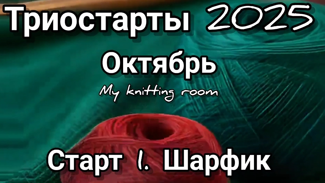 Триостарты 2025. Октябрь. Старт 1. Шарфик.