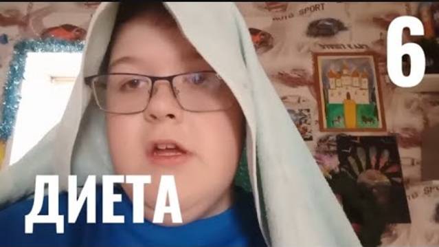 Диета | 1 Сезон | 6 Серия