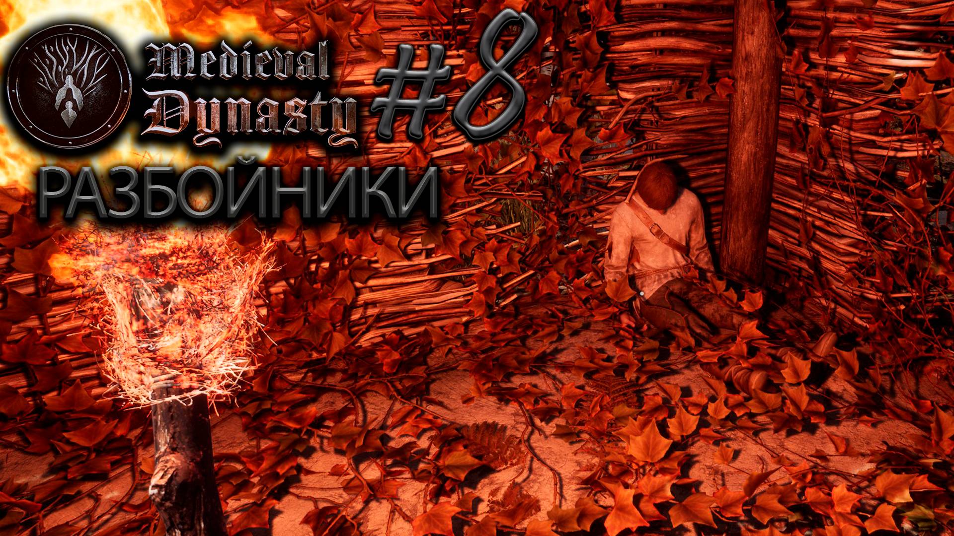 Зачистка лагеря разбойников №8 ► Medieval Dynasty