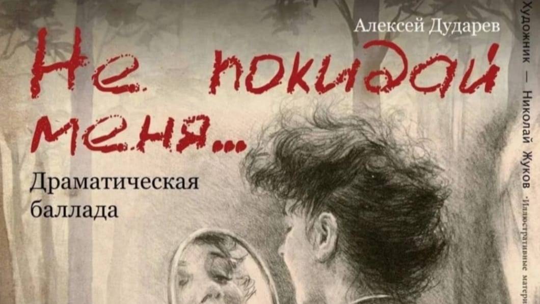 Тетюшский район. Алексей Дударев «Не покидай меня»