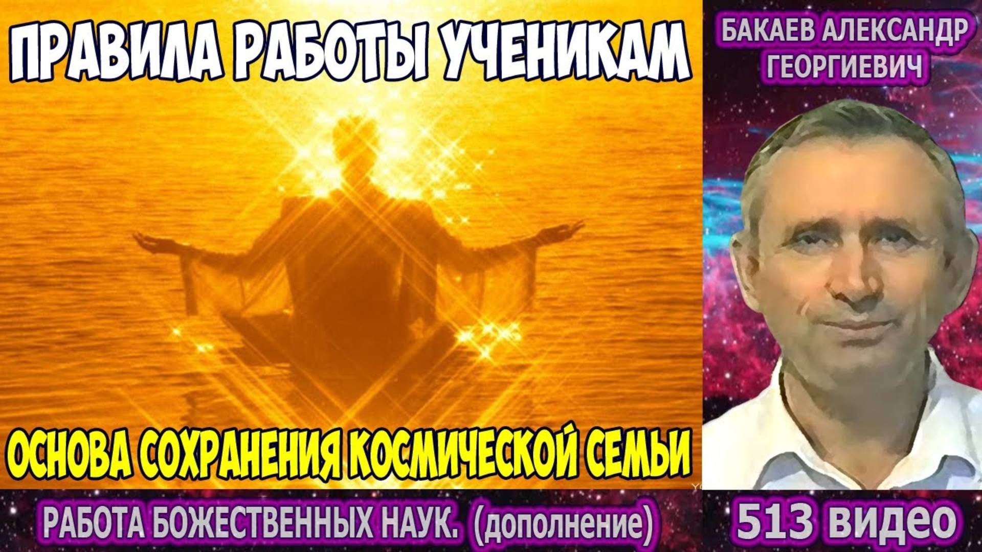 Часть 513. [Правила работы ученикам] - Работа Божественных наук. Часть 2. Бакаев А.Г.