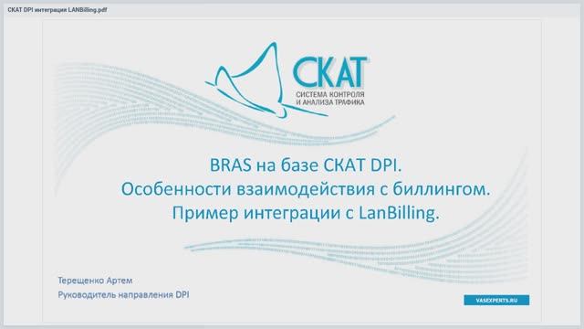 BRAS на базе СКАТ DPI. Особенности взаимодействия с биллингом. Пример интеграции с LANBilling.