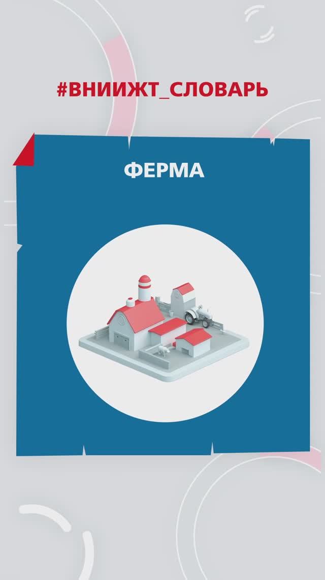 Железнодорожный словарь — ФЕРМА