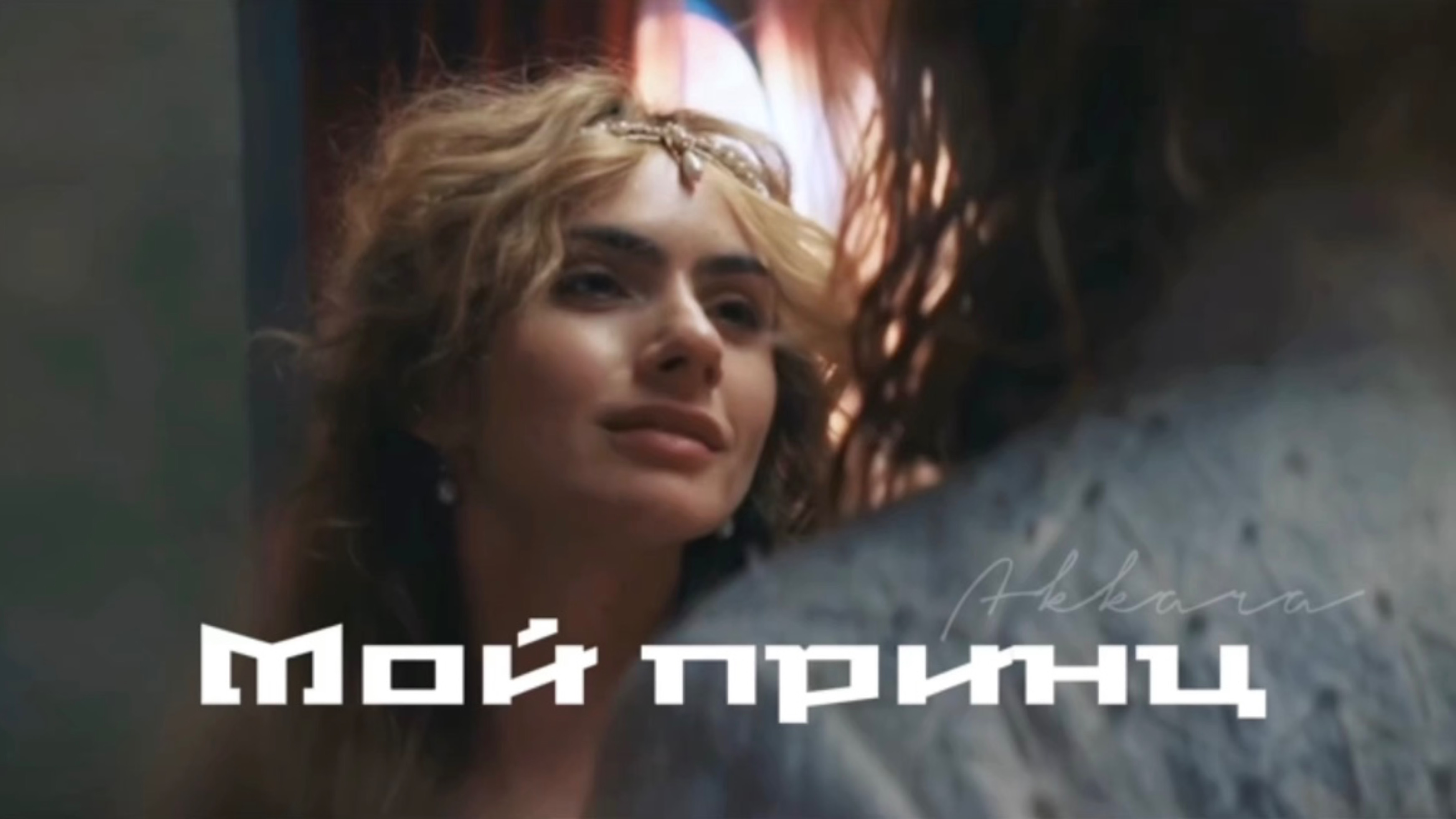 Группа «Аккара» - Мой принц