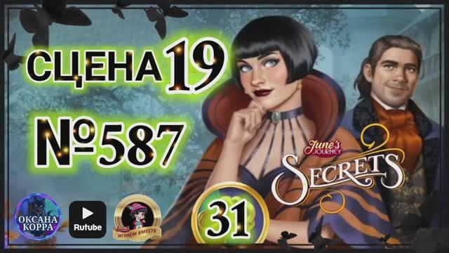 СЕКРЕТЫ 31.СЦЕНА 19(587) June's journey.