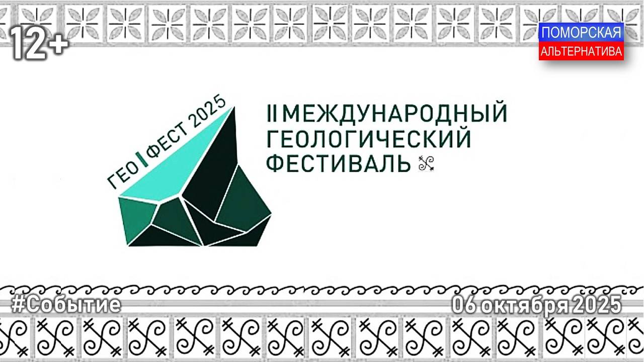 «Геолфест-2025». II Международный геологический фестиваль. #Событие (06.10.2025) [12+].
