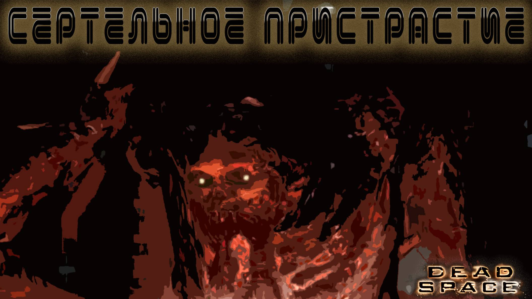 Dead Space - Смертельное престрастие #5