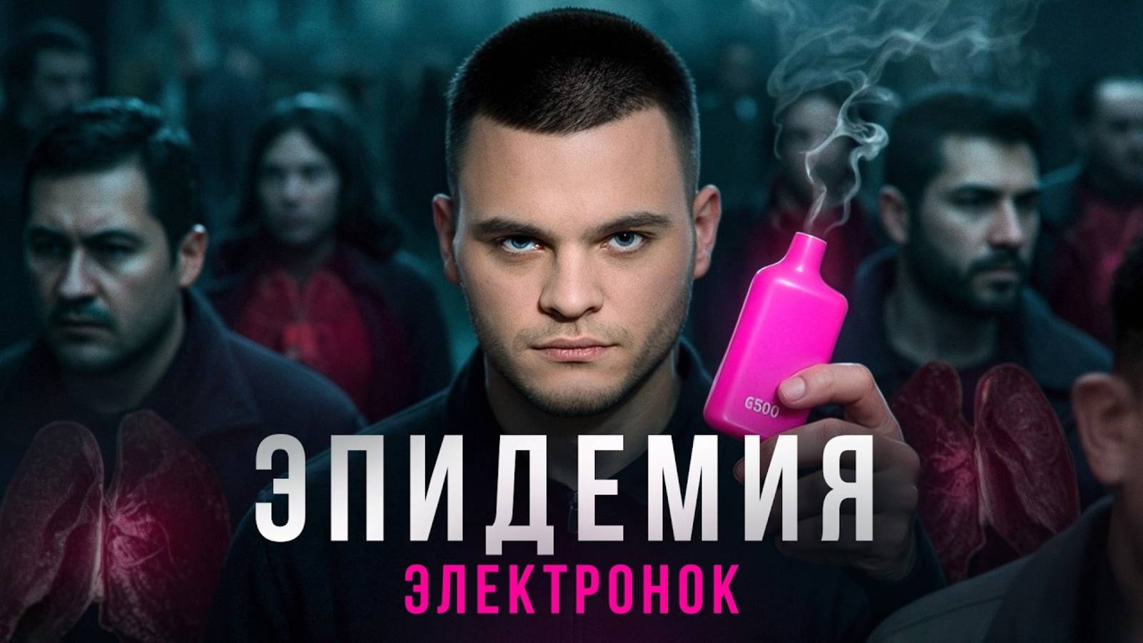 Эпидемия электронных сигарет. Документальный фильм