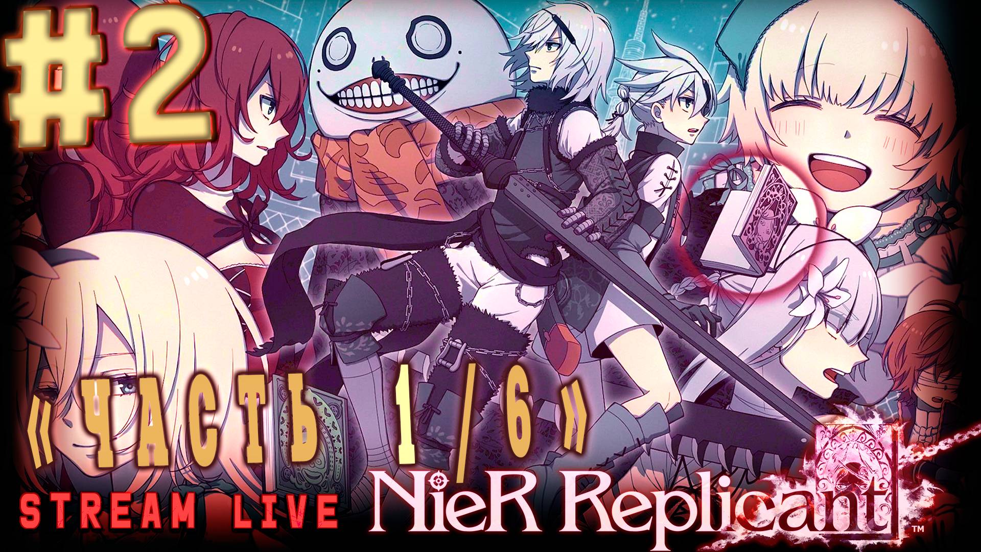 Поиски Запретных стихов (Часть№1)┃Nier: Replicant ver. 1.22474487139 #2 [Стрим от 26.09.2025]