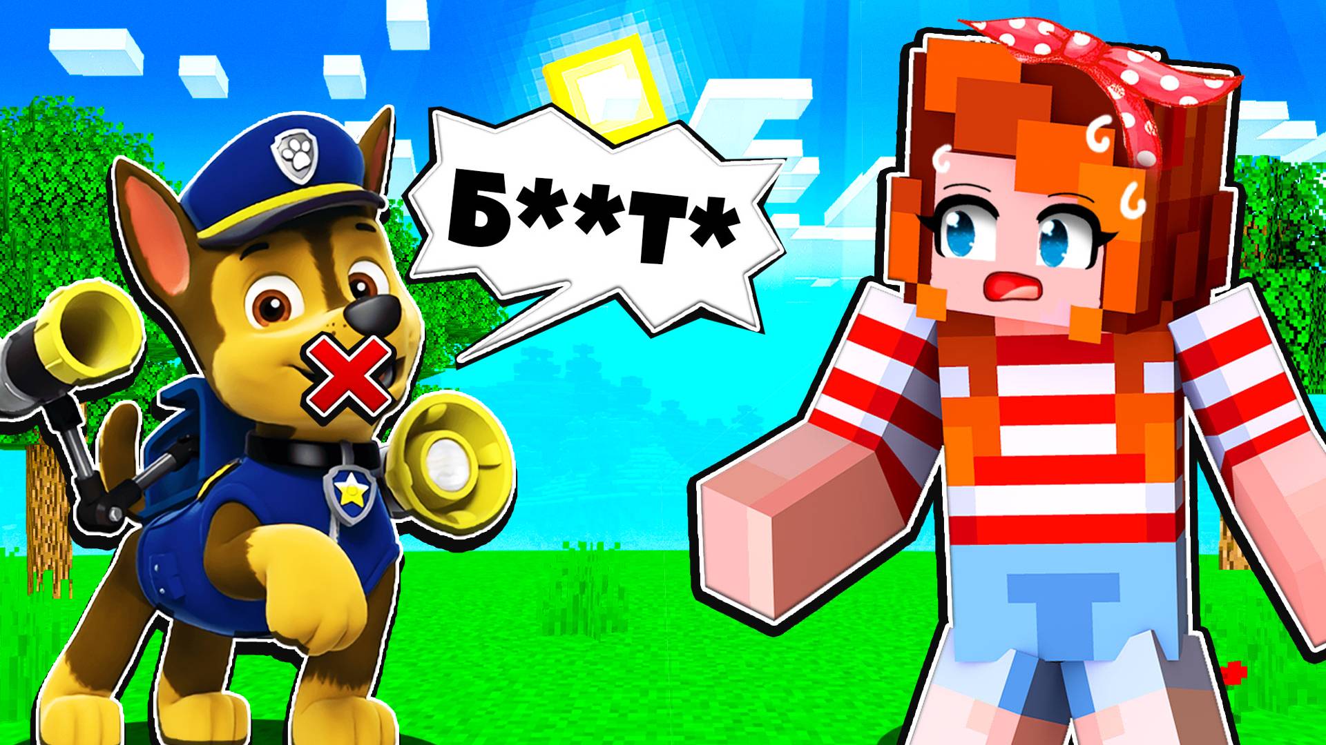 ГОНЩИК ИЗ ЩЕНЯЧЕГО ПАТРУЛЯ МАТЕРИТСЯ В МАЙНКРАФТ!