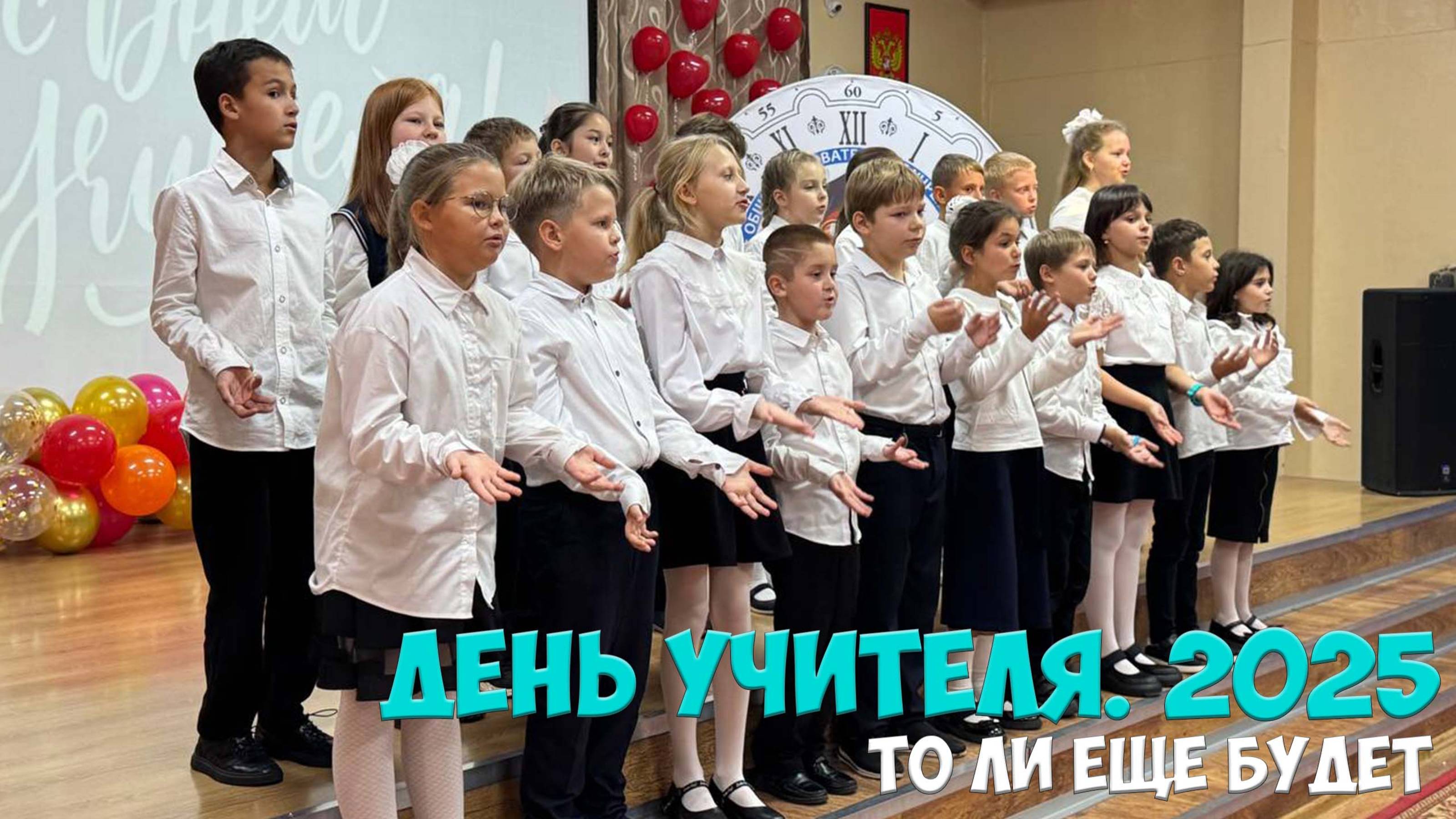 🖋 День Учителя 2025. То ли еще будет