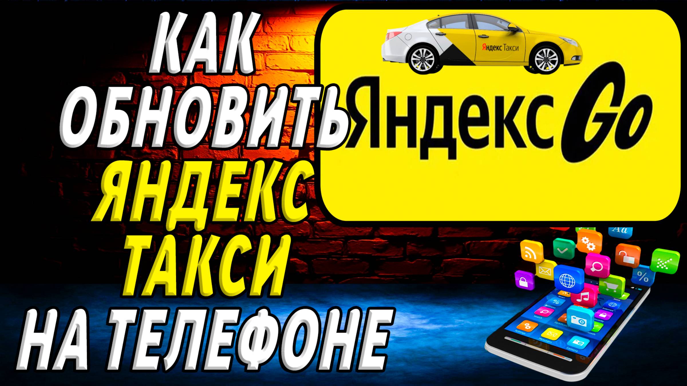 Как обновить приложение Яндекс Такси