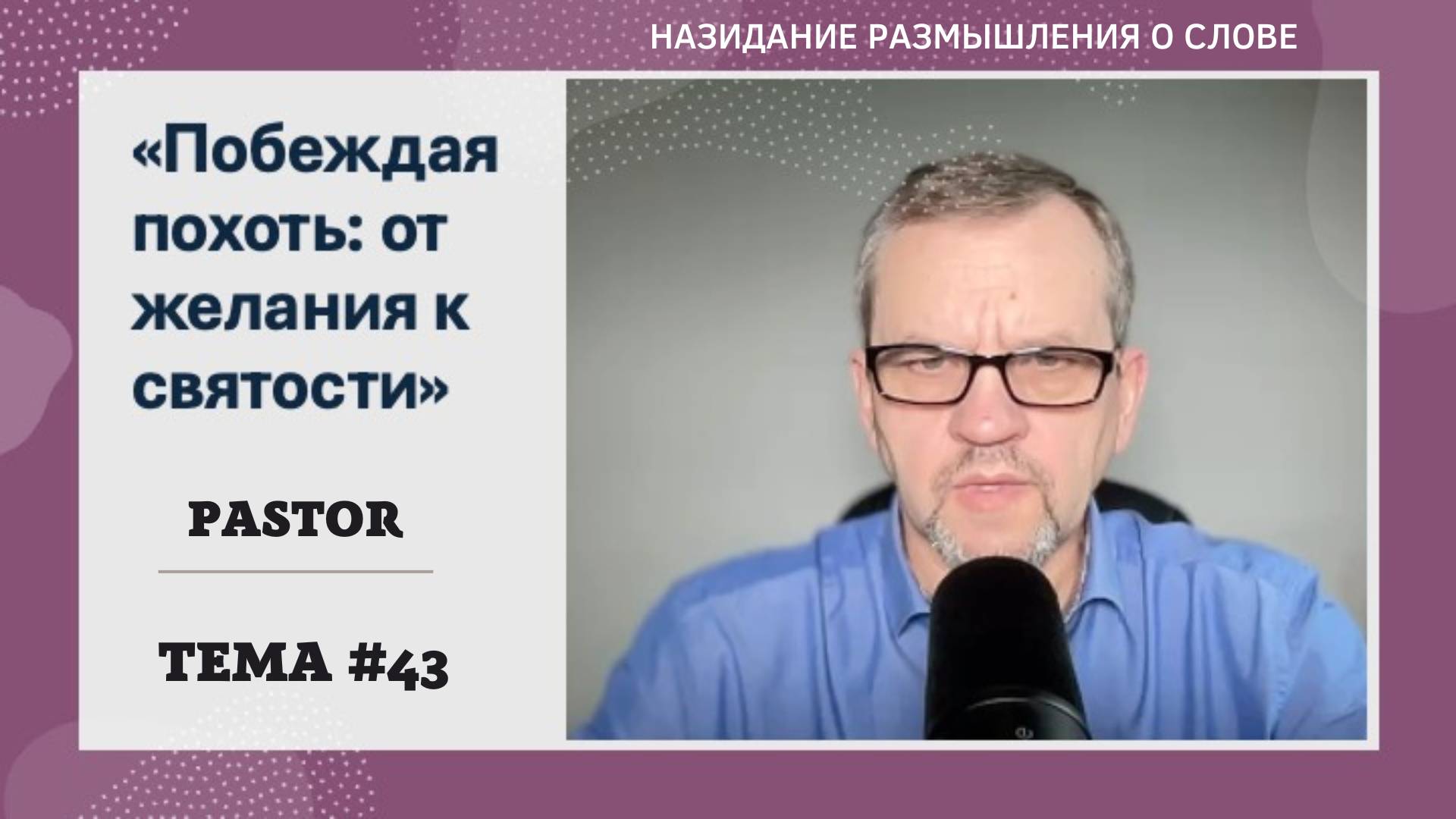Побеждая похоть от желания к святости