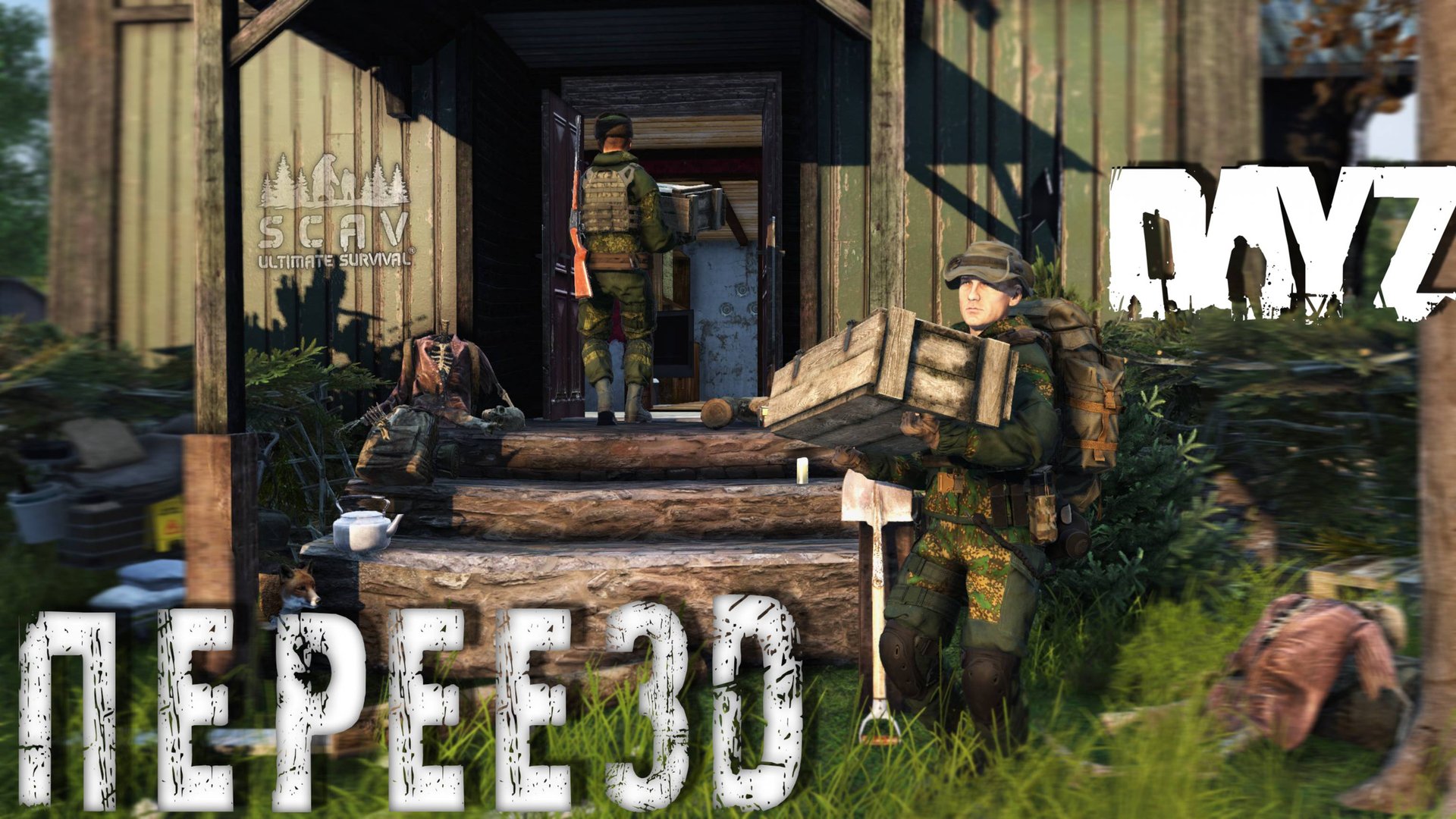#4 Переезд | DayZ | Сервер SCAV PVP |  #survival  #dayz #pvp #hard