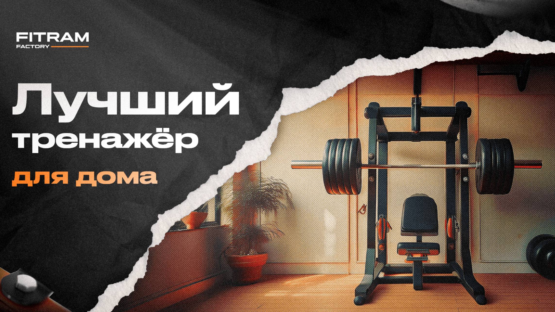 Лучший тренажёр для дома