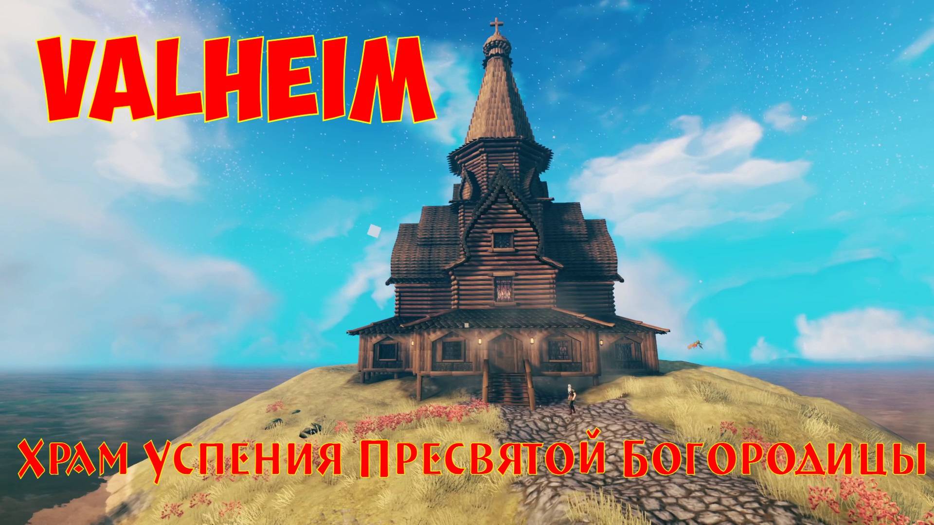 Valheim: Храм Успения Пресвятой Богородицы с использованием PlanBuild