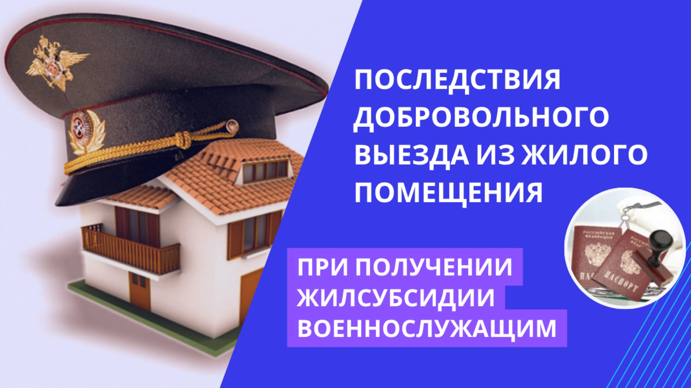 Последствия добровольного выезда из жилого помещения при получении жилсубсидии военнослужащим