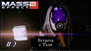 ВСТРЕЧА С ТАЛИ ➤ Mass Effect 2 #2