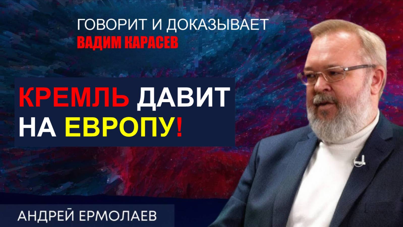 ЕРМОЛАЕВ: Орбан против Украины. Кремль пытается влиять на Европу!
