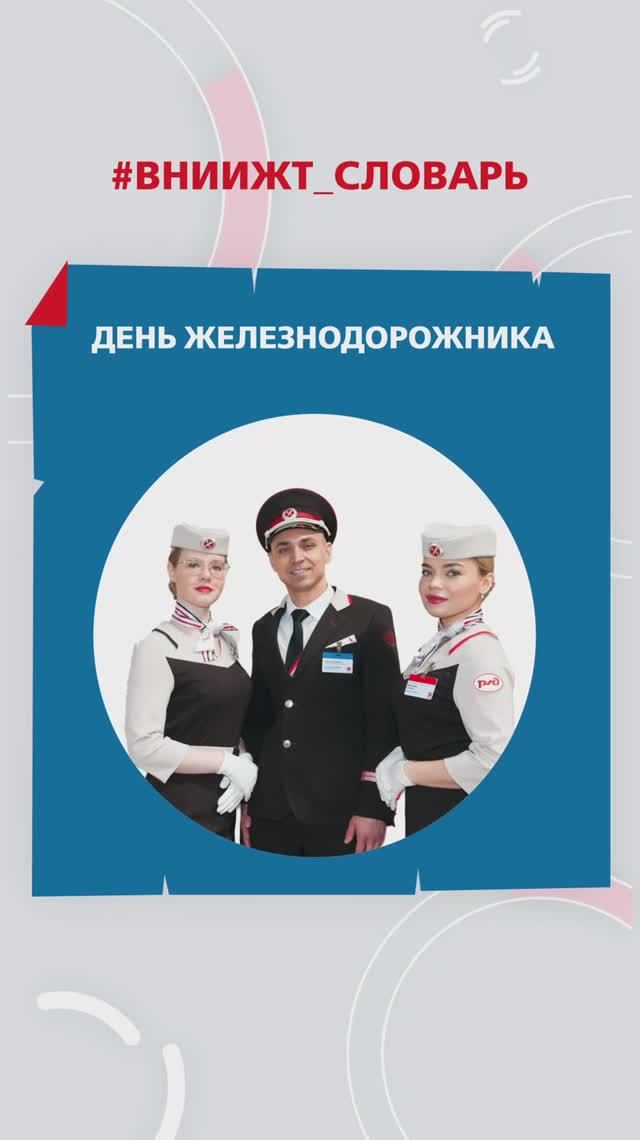 Железнодорожный словарь — ДЕНЬ ЖЕЛЕЗНОДОРОЖНИКА