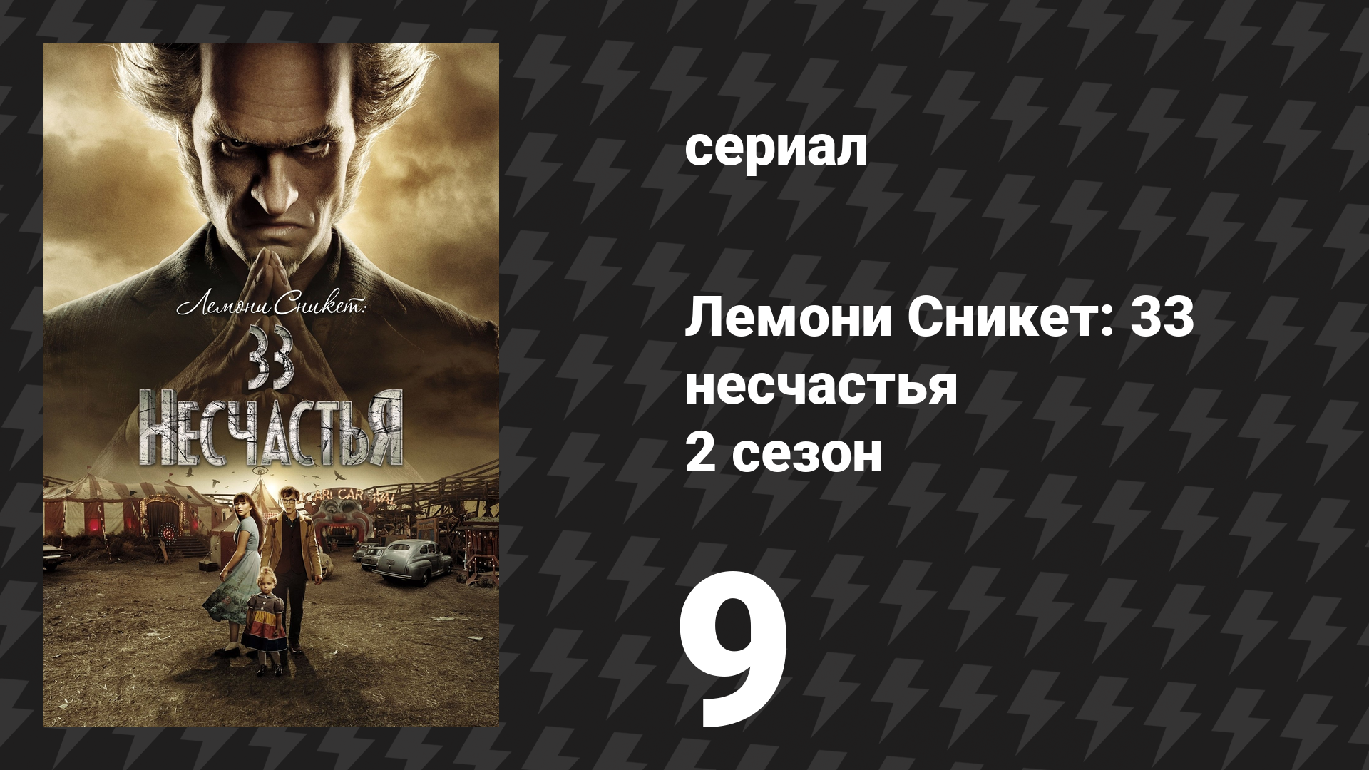 Лемони Сникет: 33 несчастья 2 сезон 9 серия «Хищный карнавал, часть 1» (сериал, 2018)